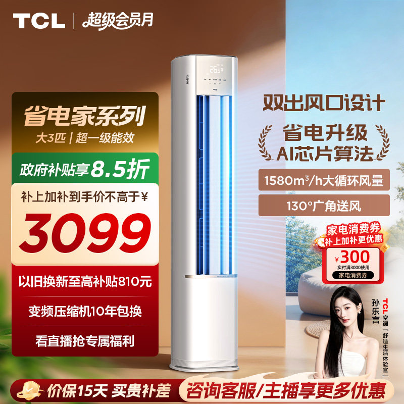 【百亿补贴】TCL空调省电家大3匹柜机新一级变频冷暖立式新品空调