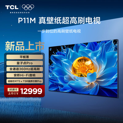 TCL电视 85P11M 85英寸 平板薄  量子点Pro 全通道360Hz超高刷