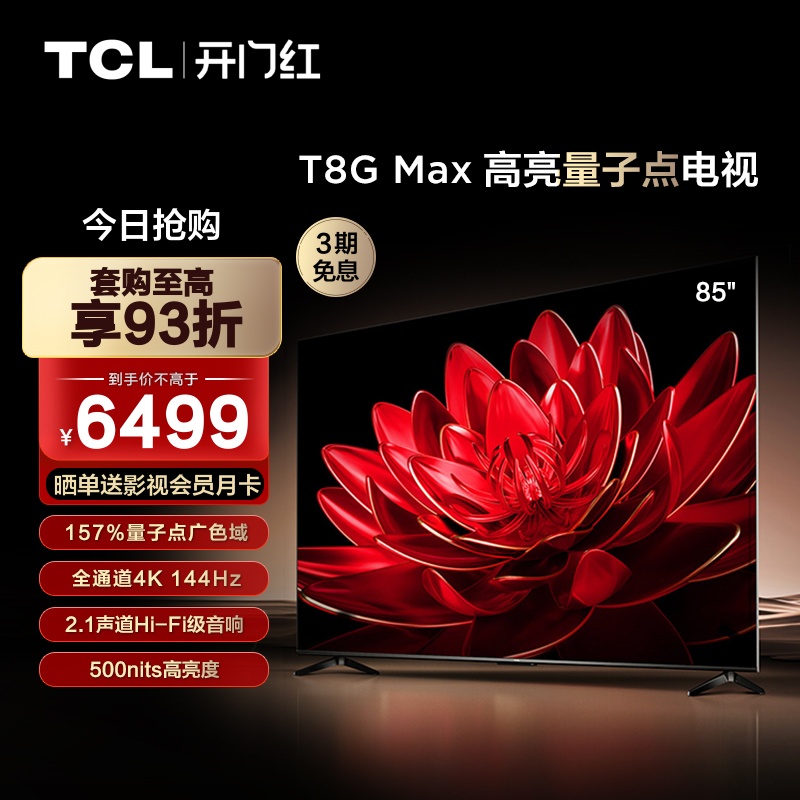 TCL 85T8G Max 85英寸 QLED量子点4K高清智能网络平板液晶电视机_虎窝淘