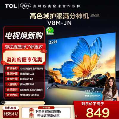 TCL32V8M-JN高色域护眼电视