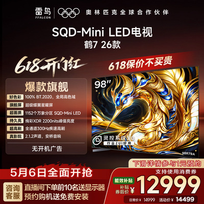 TCL雷鸟鹤7 26款 98英寸超级蝶翼星曜屏SQD-MiniLED电视机国补100