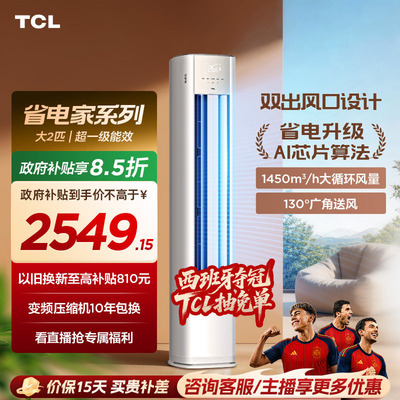【新品】TCL空调省电家2匹柜机新一级变频冷暖家用立式空调51RV