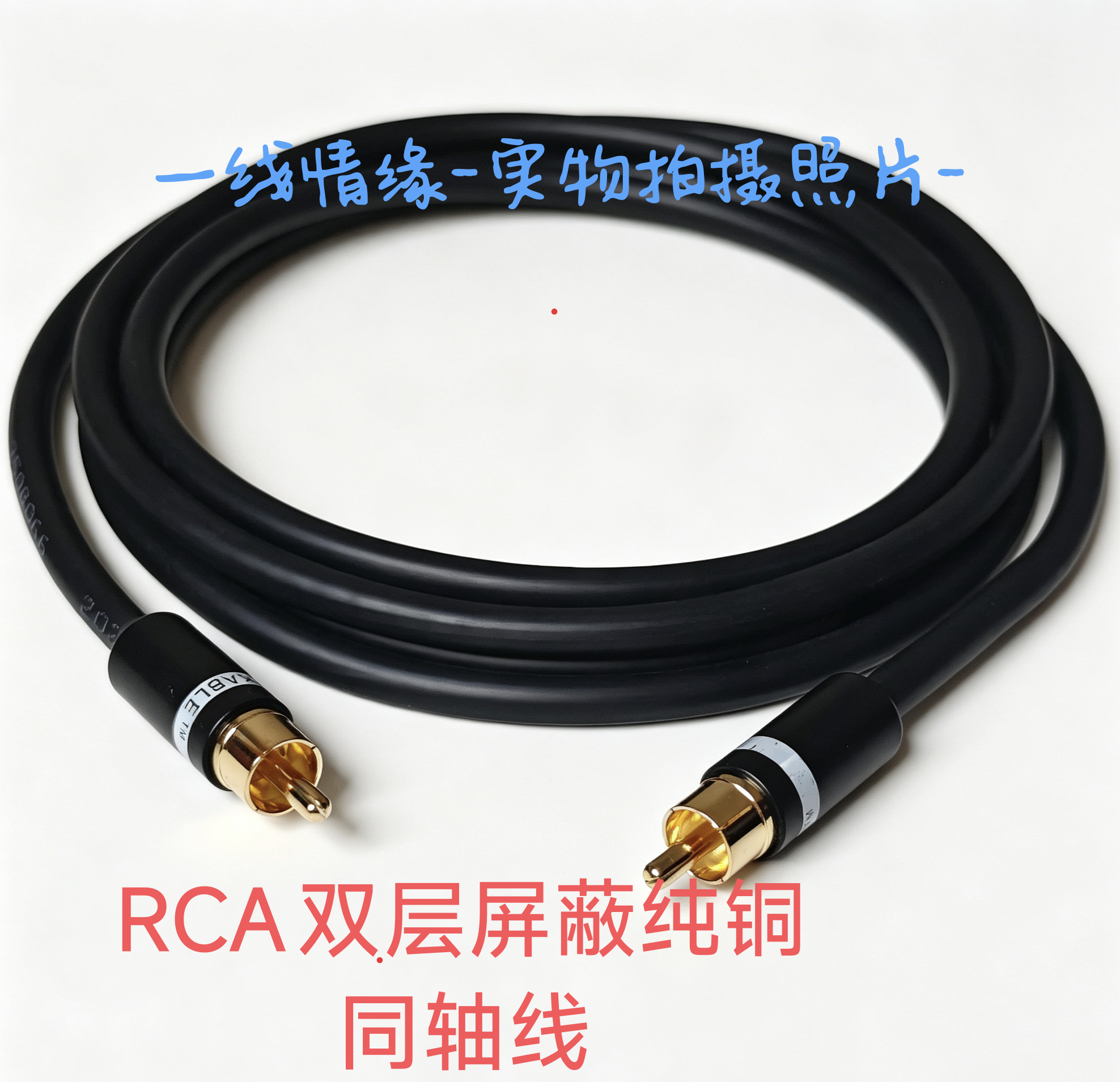 纯铜七彩虹C4小米音响spdif数字同轴音频线 av视频线 低音炮线