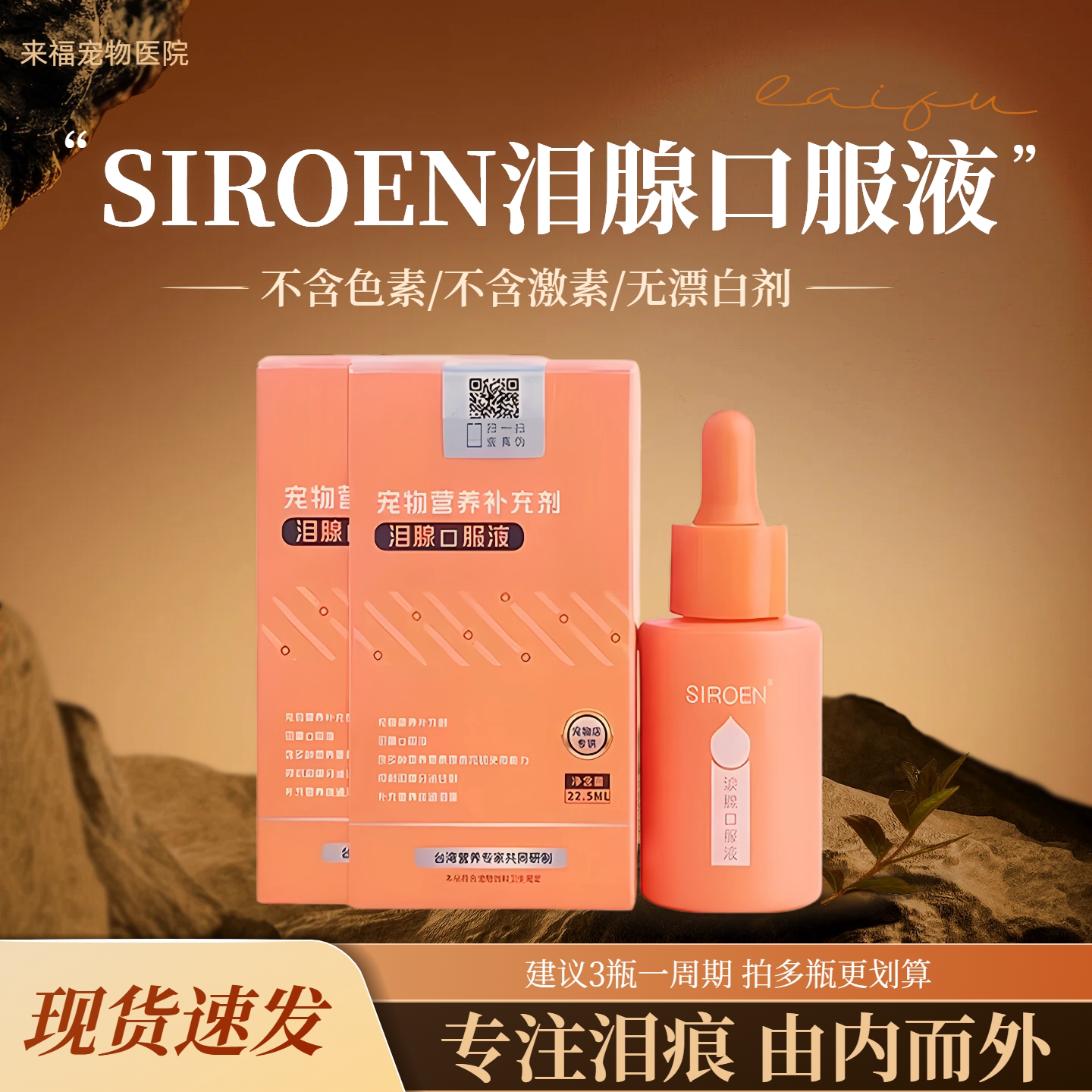 SIROEN泪腺液泪痕液宠物营养补充剂犬猫泪腺口服液无激素无色素