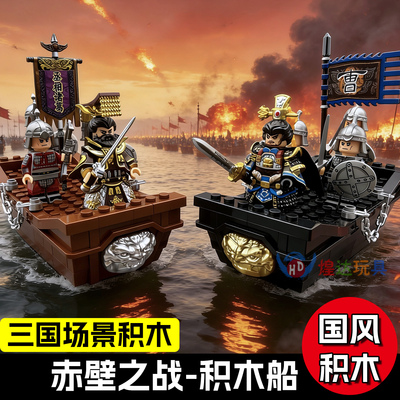三国赤壁之战战船套装积木玩具男