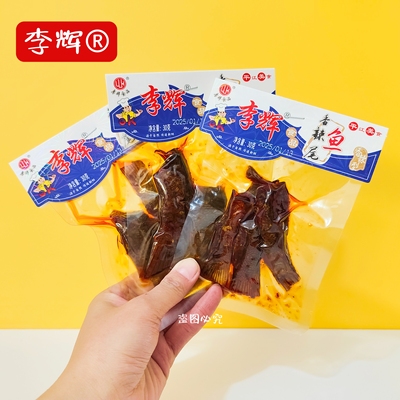 李辉香辣鱼尾湖南特产平江小包鱼尾巴即食麻辣熟食儿时小吃零食