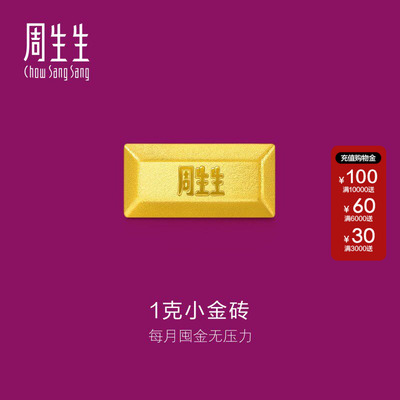 周生生1克黄金小金豆Au999.9生生有礼金砖金条小克重礼物961439