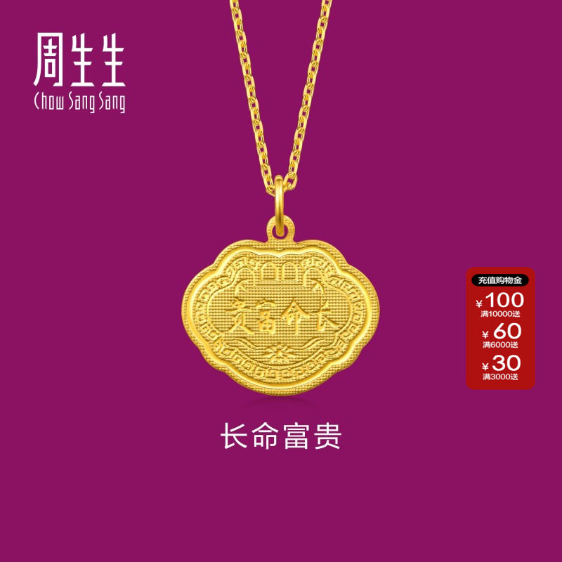 周生生官方正品黄金足金长命富贵吊坠黄金项坠 09299P计价