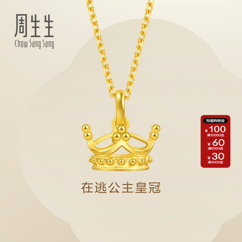 周生生Essence永系列在逃公主足金皇冠吊坠黄金项坠单坠89030P
