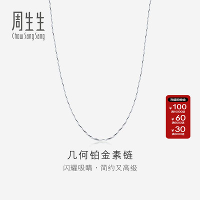 周生生官方正品Pt950铂金立体几何形项链素链送女友礼物33914N