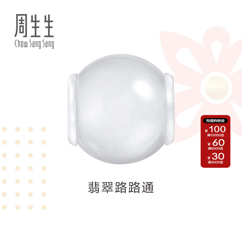 周生生官方正品Charme祥瑞祝福系列翡翠路路通串珠95360C定价