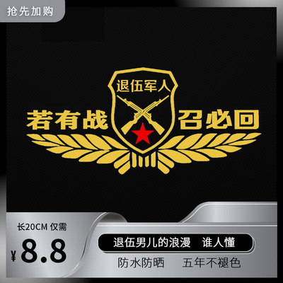 汽车贴纸若有战必召回车贴军旅情怀创意个性退伍老兵退役军人专用