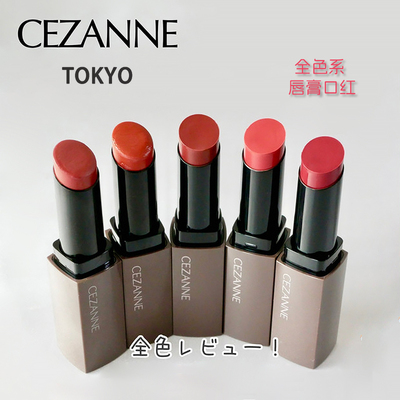 日本CEZANNE全色系保湿滋润口红