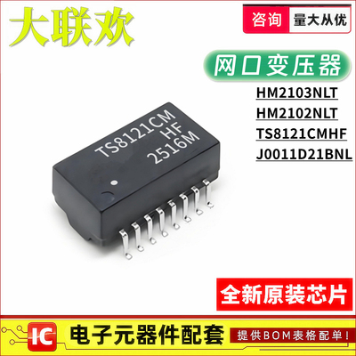 TS8121CMHF HM2103NL HM2102NLT J0011D21BNL 网口变压器 IC芯片