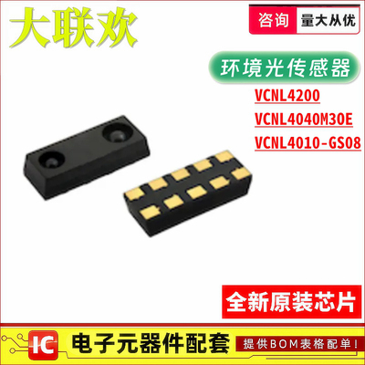 VCNL4200 VCNL4040M3OE VCNL4010/4020-GS08 环境光传感器 IC芯片