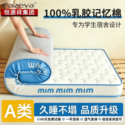 恒源祥乳胶记忆棉宿舍家用软床垫