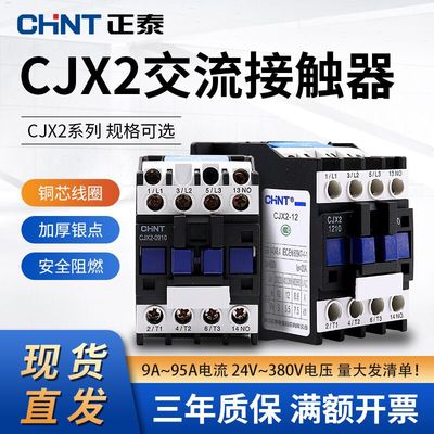 正泰交流接触器220V单相CJX2-1210 1810 3210 6511 95三相380V24V