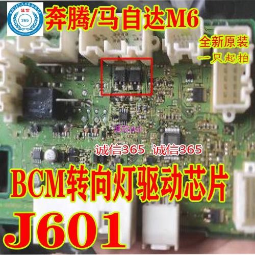 J601诚信专营集成奔腾/马自达M6车身控制模块驱动BCM转向灯常亮_虎窝淘