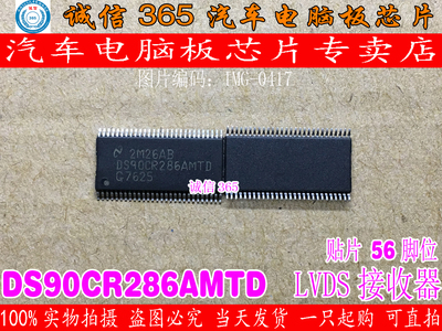 DS90CR286AMTD  汽车电脑板常用易损芯片IC 现货