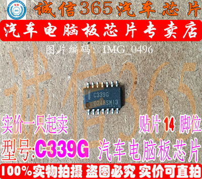 C339G 诚信 汽车电脑板常用易损芯片IC 现货