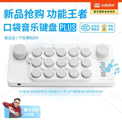 cubyfun口袋音乐键盘EASYPLAY光遇外接电子琴钢琴白色plus送礼物