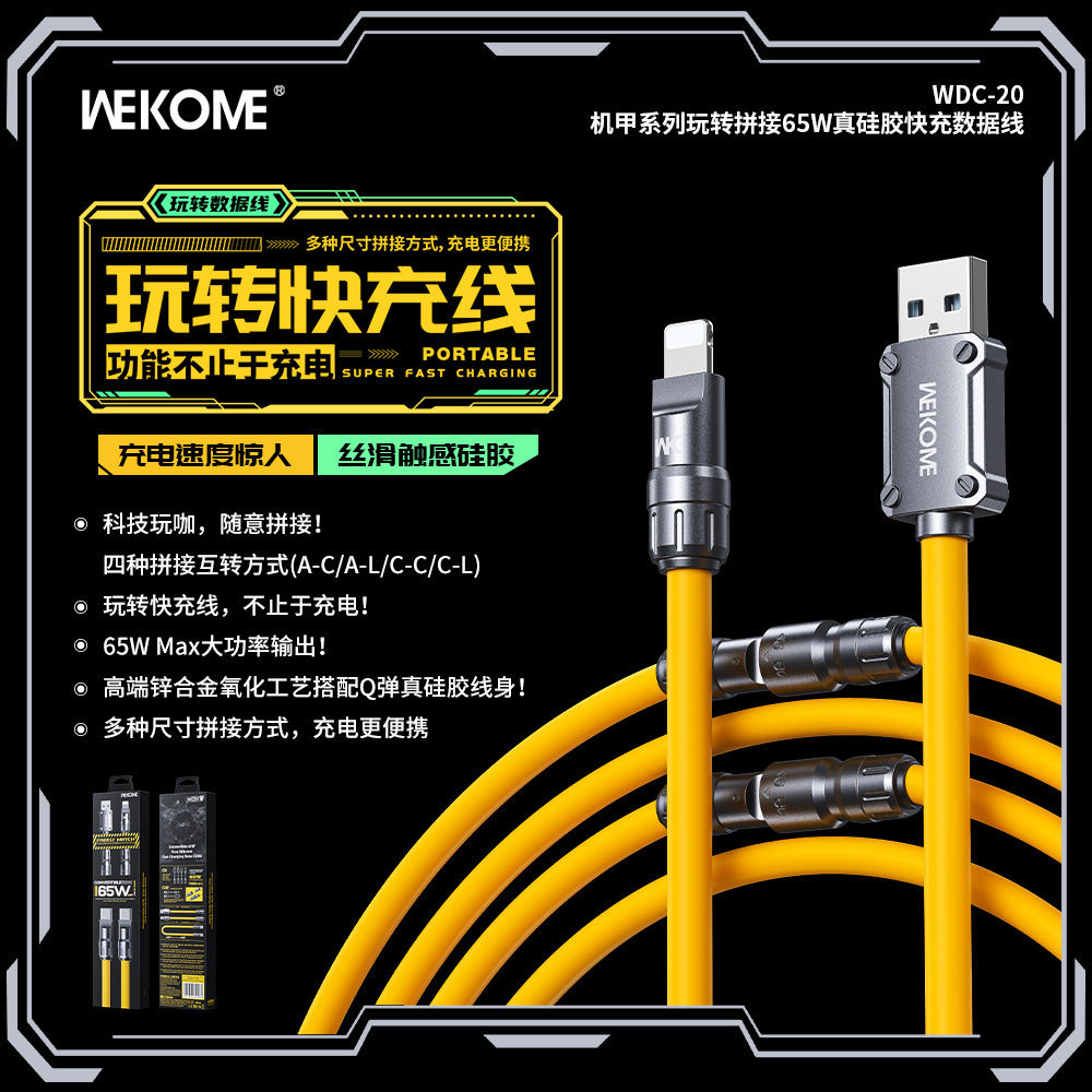 WEKOME机甲硅胶充电线锌合金65W超级快充线拼接二拖二拼接数据线