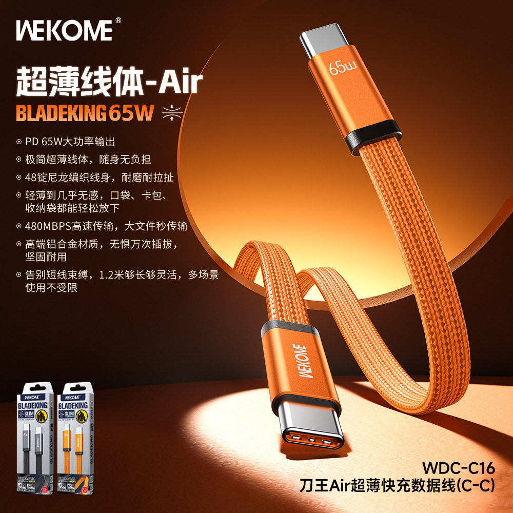 WEKOME 刀王 65W/35W Air超薄快充数据线 WDC-C17(C-i/C-C) 1.2米