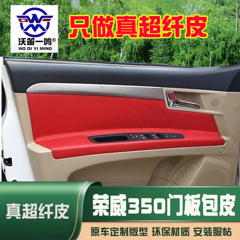 适用于荣威350门板包皮内饰门板改装专用门板皮翻新真超纤皮耐用