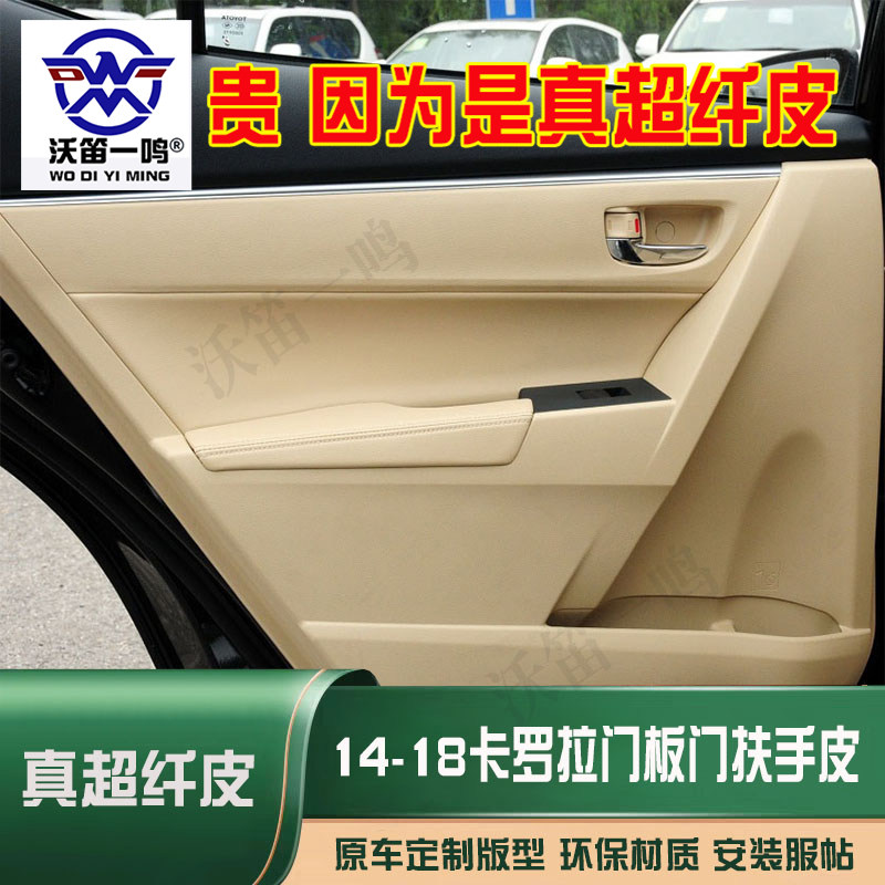 适用于14-18款丰田雷凌新卡罗拉门板皮门扶手包皮内饰改装翻新