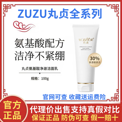 wanzhen丸贞氨基酸净澈洁面乳