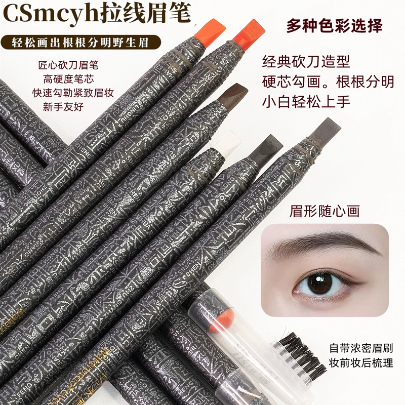 CSmcyh砍刀硬芯拉线雾眉笔防水防汗自然耐久不易脱色化妆师用