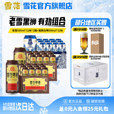 雪花经典老雪500ml*12听*2箱+黑狮白啤500ml*12听 组合装