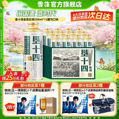 雪花啤酒垦十四金色拉格500ml*12罐马口铁整箱装 以国麦造时代