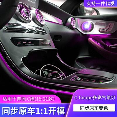 适用于奔驰氛围灯C级Coupe改装C200C260内饰氛围灯升级汽车内饰灯