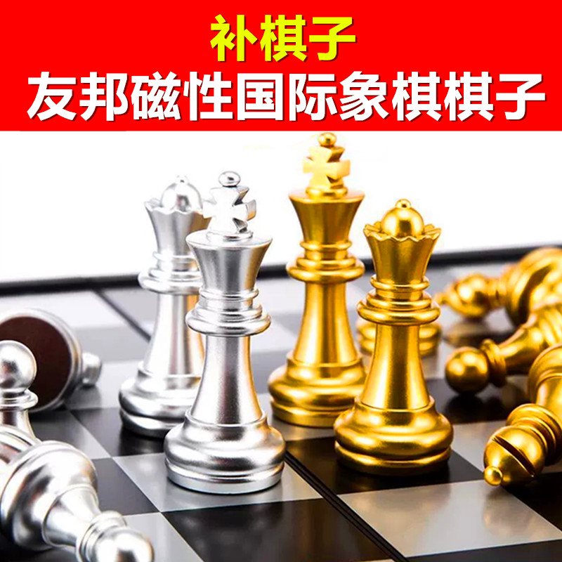 UB友邦国际象棋3810A金银色4812A带磁性原装备用配棋子单个大号子