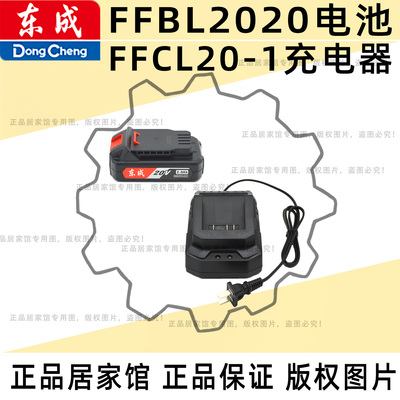 东成FFBL2020电池FFCL20-01充电器锂电钻扳手DCA20V 配件原装件城