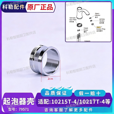 科勒原装79571起泡器外罩