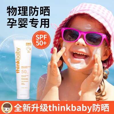 升级Thinkbaby儿童物理防晒霜
