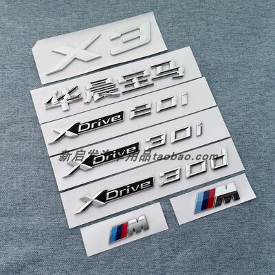 适用于华晨宝马车标X3字母车标贴XDrive25i28i30i后尾标改装侧标