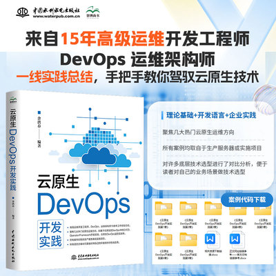 【正版】 云原生DevOps开发实践 9787522628721 余洪春编著 中国水利水电出版社