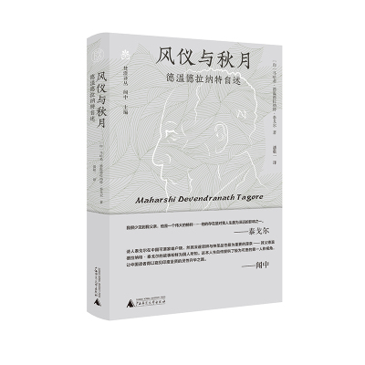 【官方正版】 德温德拉纳特自述 9787559873569 马哈希·德温德拉纳特·泰戈尔 广西师范大学出版社