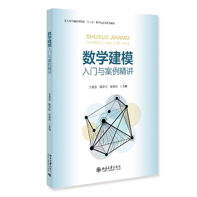 【官方正版】 数学建模入门与案例精讲 主编王振友, 陈学松, 徐圣兵 北京大学出版社 9787301343661