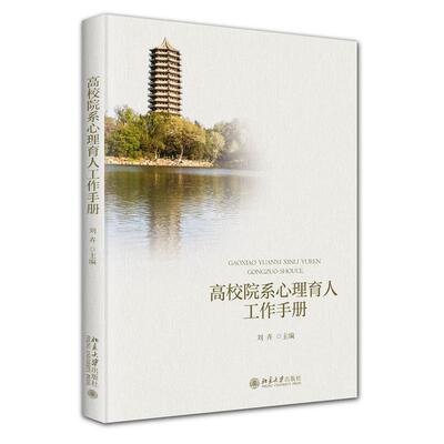 【官方正版】 高校院系心理育人工作手册 主编刘卉 北京大学出版社 9787301359877