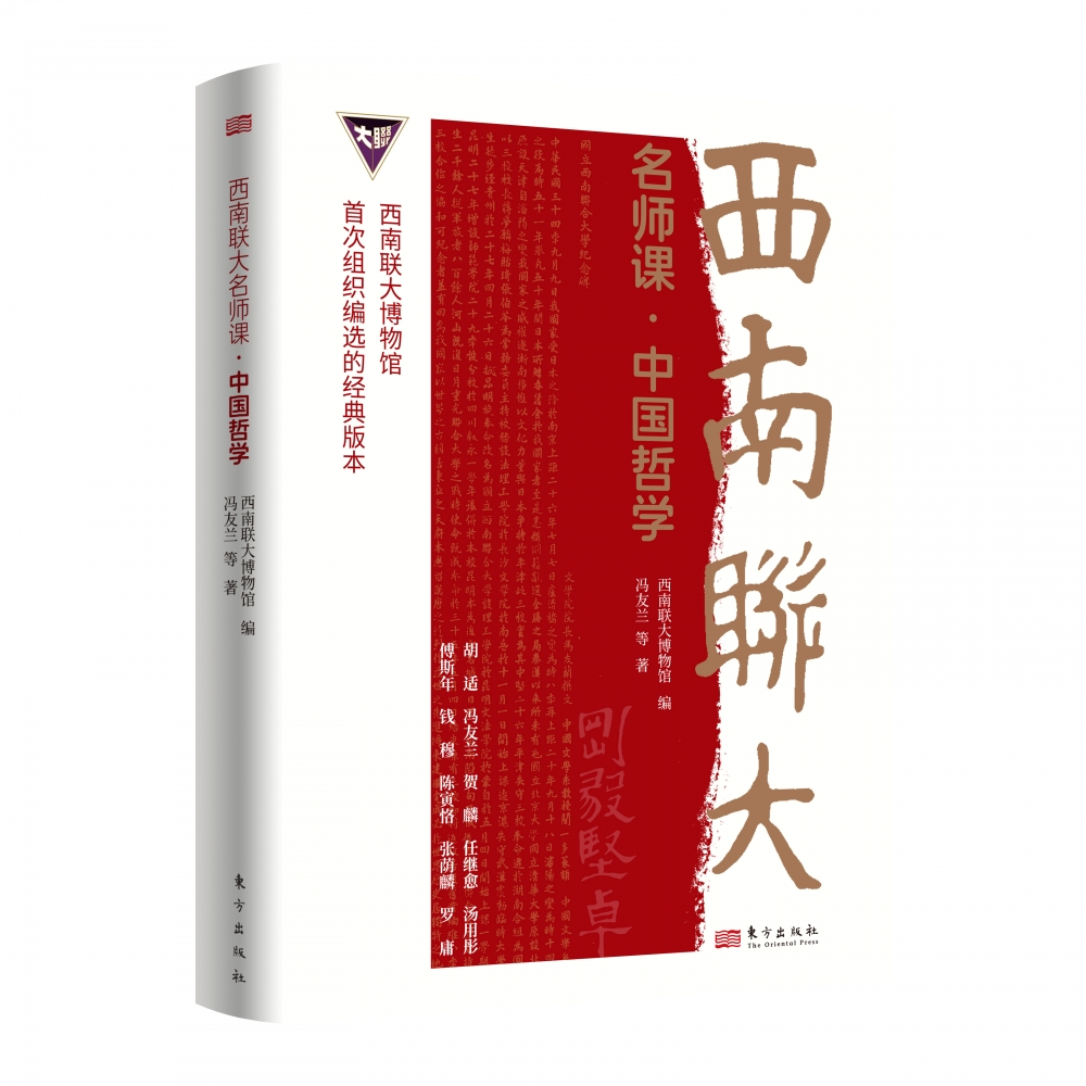 【官方正版】 中国哲学 西南联大博物馆编 东方出版社 9787520737050