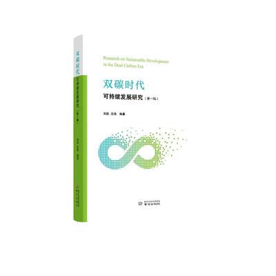 【官方正版】 双碳时代可持续发展研究 刘磊, 汪浩编著 南京出版社 9787553357140