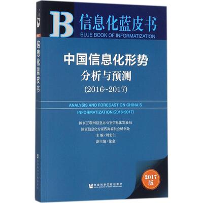 【官方正版】 中国信息化形势分析与预测(2016-2017) 9787520117548 周宏仁, 主编 社会科学文献出版社