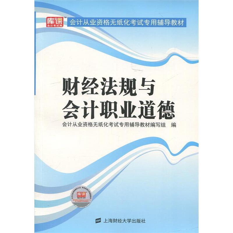 【官方正版】 财经法规与会计职业道德 会计从业资格无纸化考试专用辅导教材编写组编 上海财经大学出版社 9787564225124