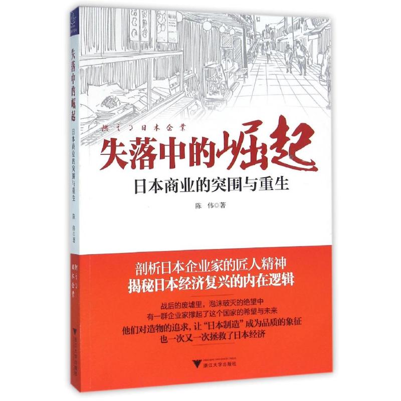 [正版新书]库房现货直发 失落中的崛起 9787308156646 陈伟著 浙江大学出版社 管理/商业史传