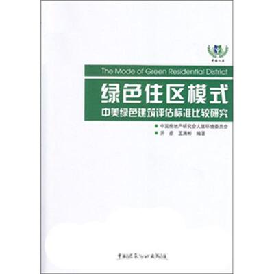 【官方正版】 绿色住区模式 开彦, 王涌彬编著 中国建筑工业出版社 9787112137770