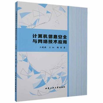【官方正版】 计算机信息安全与网络技术应用 王晓燕, 王虹, 韩雪著 北京工业大学出版社 9787563970056